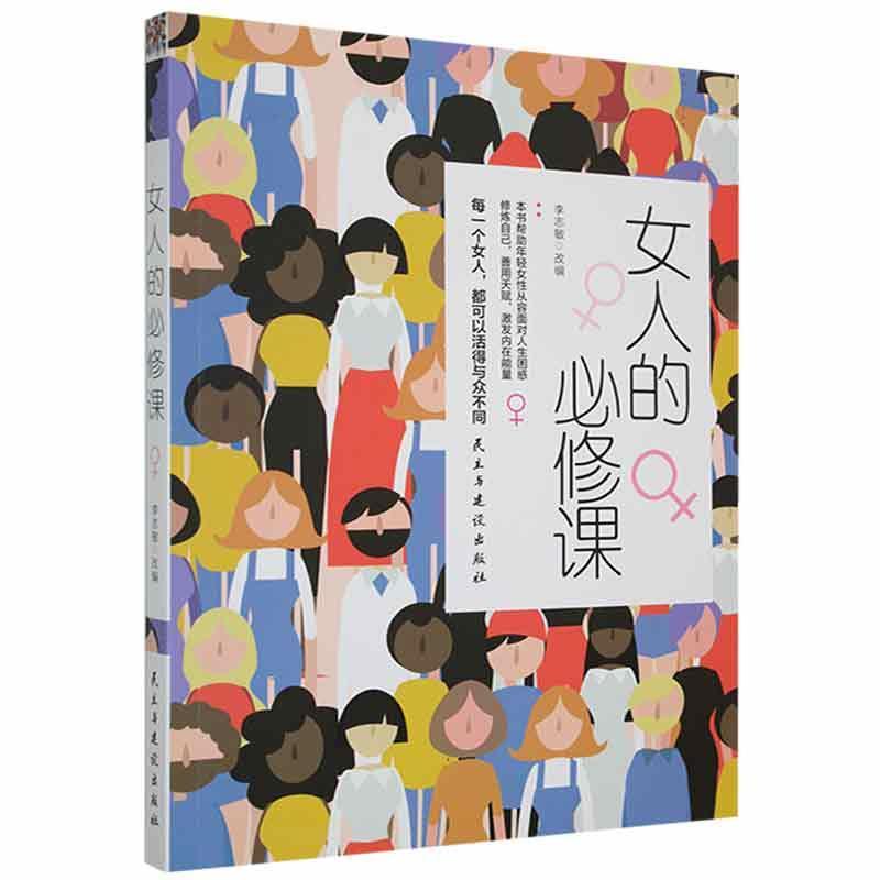 女人的必修课李志敏改民主与建设出版社有限责任公司9787513909365 心理学书籍