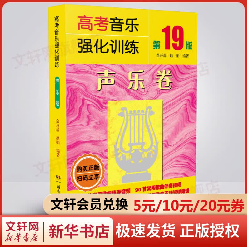 【包邮】2023新版 高考音乐强化训练 声乐卷 第19版 图书