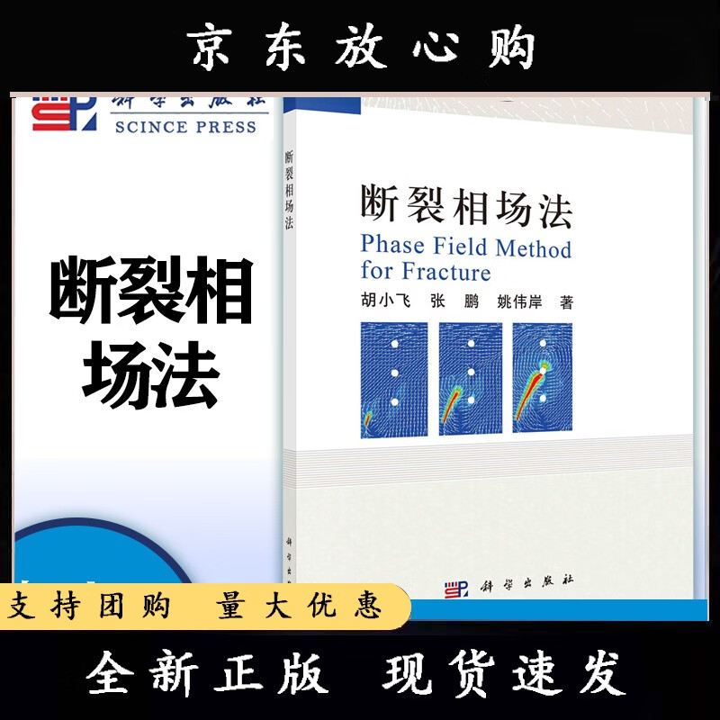 断裂相场法 胡小飞 张鹏 姚伟岸 科学出版社