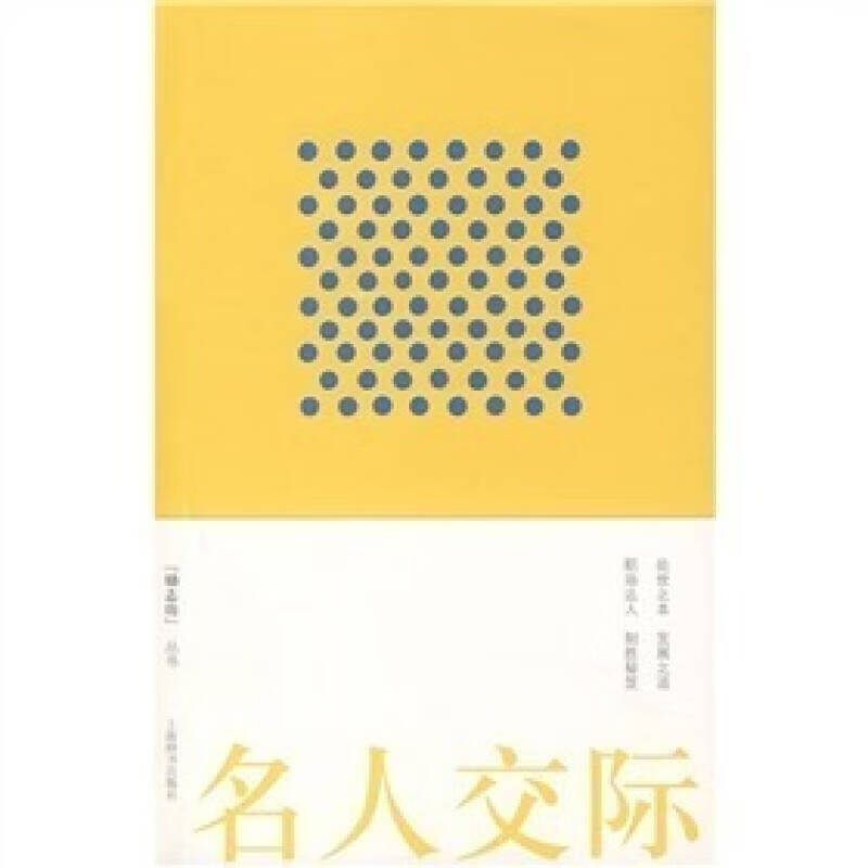 名人交际【好书】