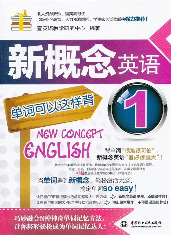 新概念英语1：单词可以这样背