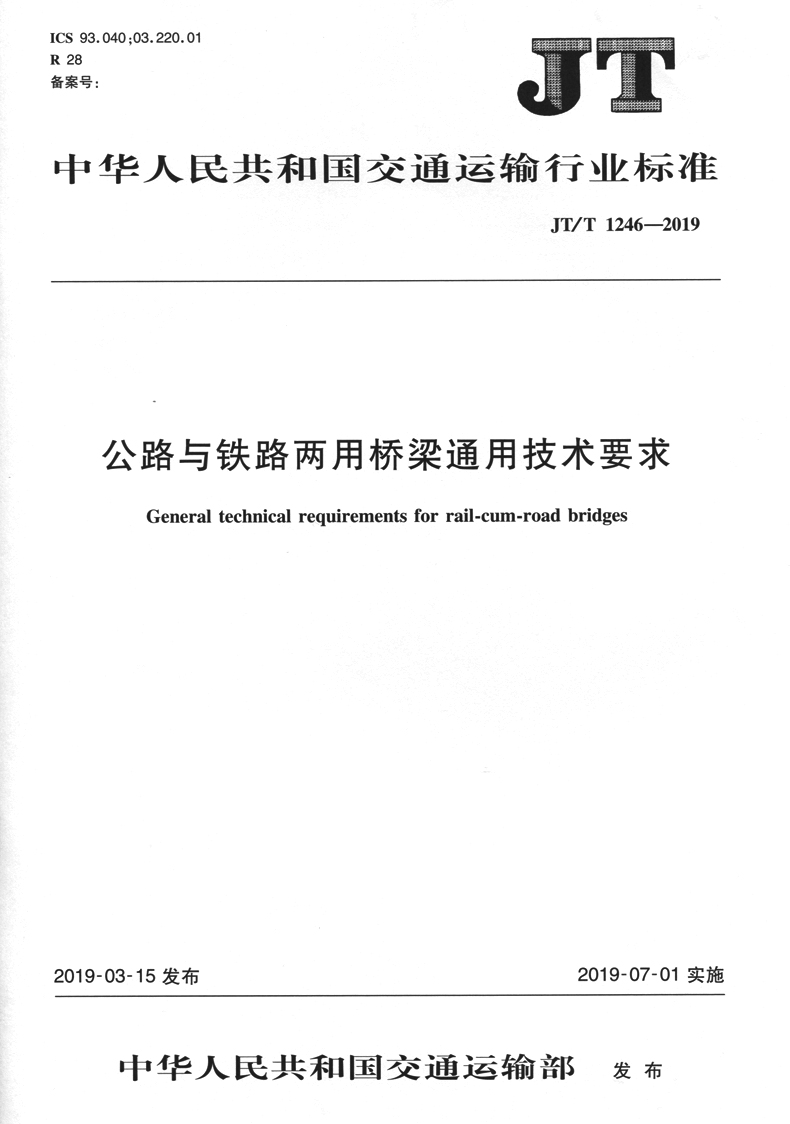 公路与铁路两用桥梁通用技术要求（JT/T 1246—2019）