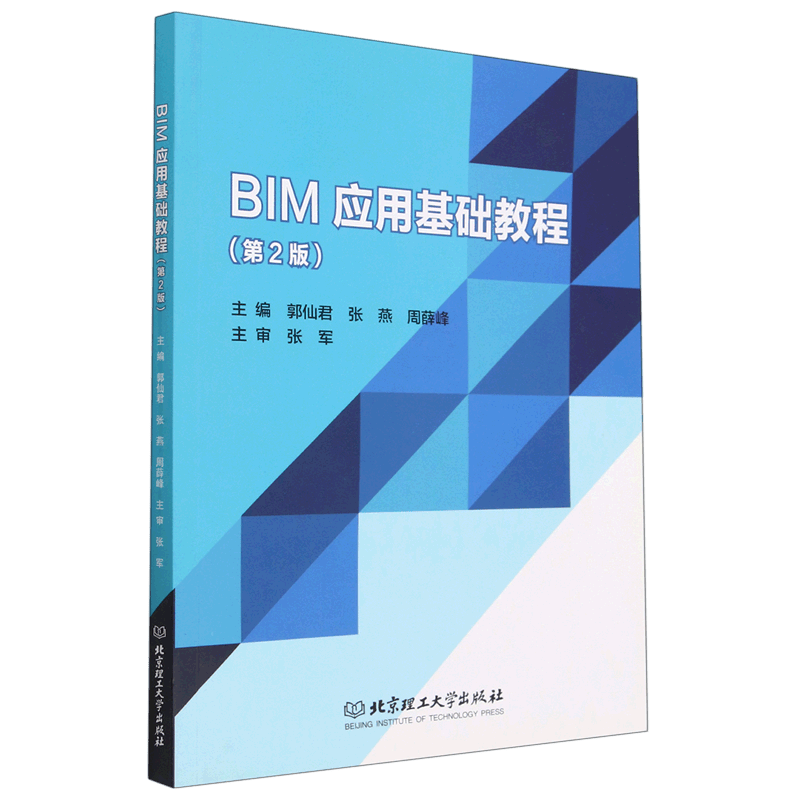 BIM应用基础教程(第2版)