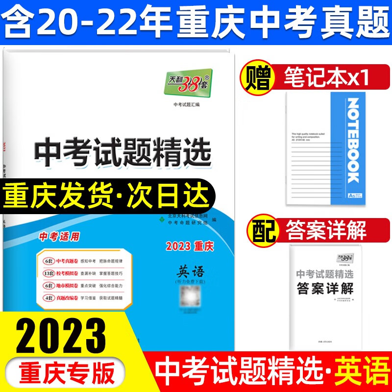 天利38套2024重庆中考真题模拟试卷初三总复习语文数学英语物理化学政治历史重庆专版中考试题精选 中考试题【 英语】
