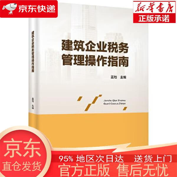 【全新速发】建筑企业税务管理操作指南 盖地 中国财政经济出版社