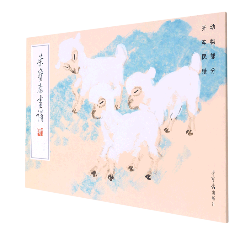 荣宝斋画谱(230动物部分)