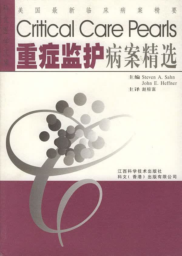 重症监护病案精选9787539020785