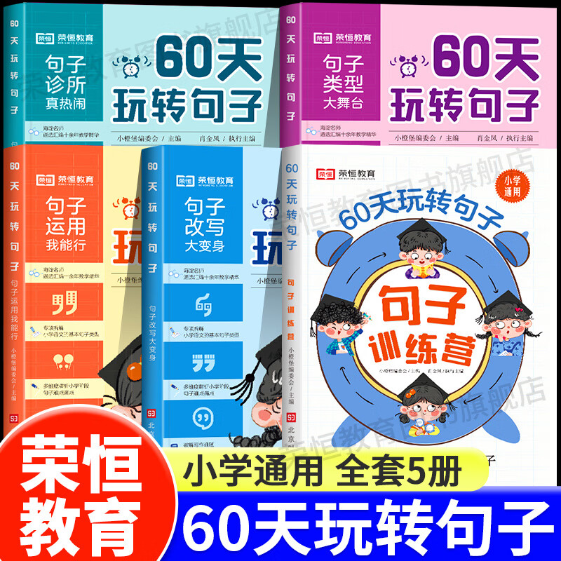 60天玩转句子 小学生句子专项训练仿写句子病句修改优美句子积累字词语文基础知识专项同步练习册三四五六年级句式训练大全 【全套5册】60天玩转句子