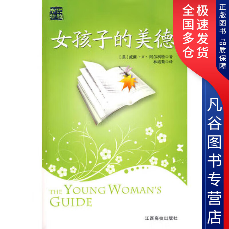 【书】女孩子的美德