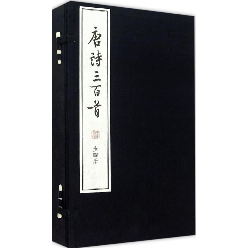 唐诗三百首(线装大字本)