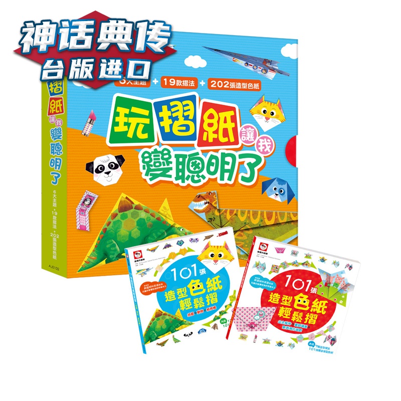 现货 玩摺纸让我变聪明了Candybird ENJOY 台 原版 繁体中文版进口书【神话典传图书