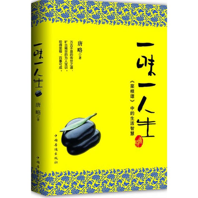 一味一人生:《菜根谭》中的生活智慧
