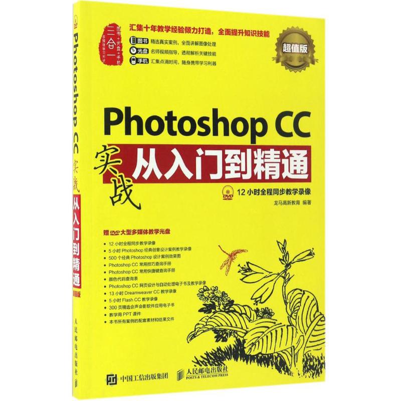 Photoshop CC实战从入门到精通(超值版)
