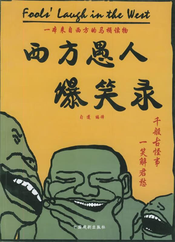 西方愚人爆笑录【好书，下单速发】