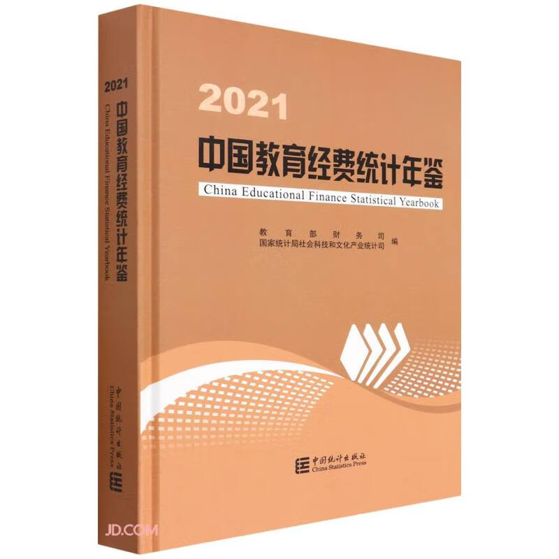 中国教育经费统计年鉴-2021
