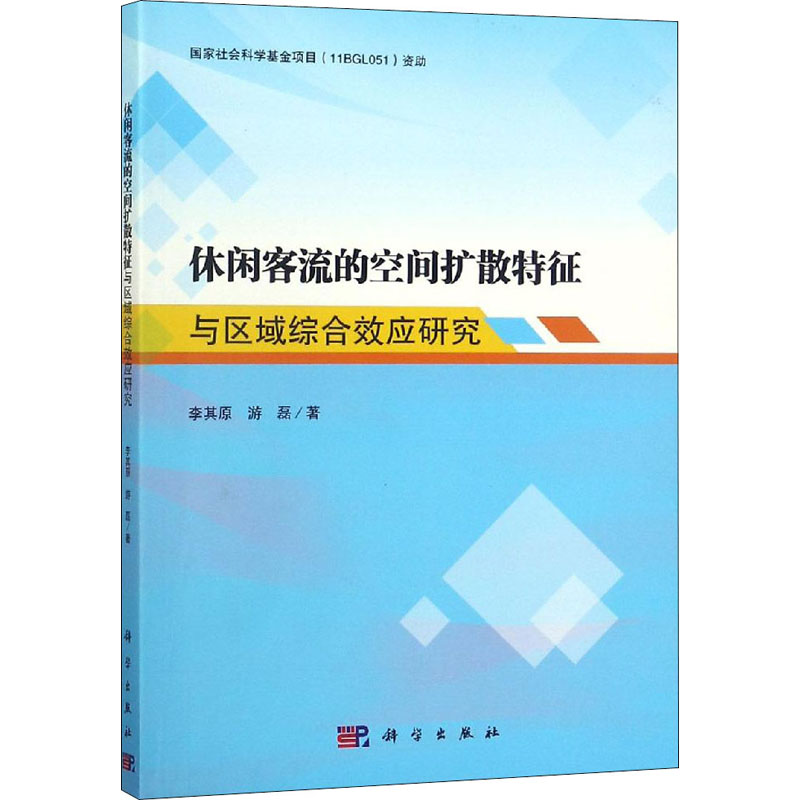 休闲客流空间扩散特征与区域综合效应研究 李其原,游磊 书籍