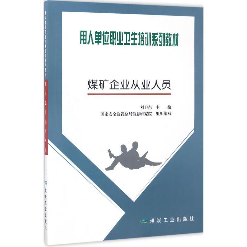 煤矿企业从业人员 刘卫东 9787502057763