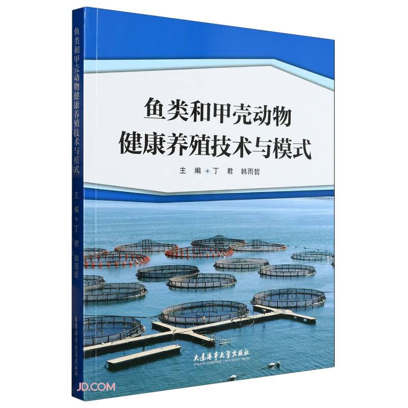 鱼类和甲壳动物健康养殖技术与模式