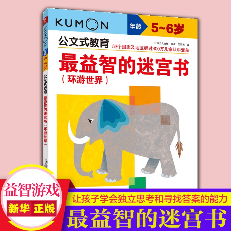 公文式教育kumon儿童迷宫书手工书色彩书连线书拼图剪纸连线逻辑思维训练益智游戏书籍2-6岁幼儿园宝宝早教启蒙认知专注力 【5-6岁】迷宫书(环游世界)