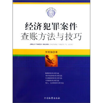 经济犯罪案件查账方法与技巧