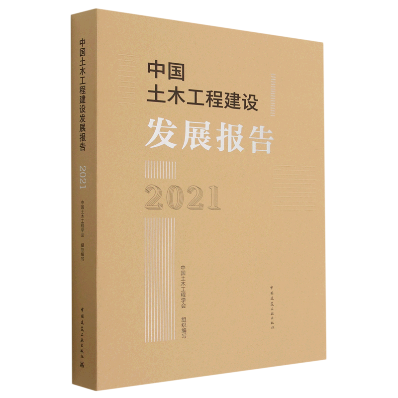 中国土木工程建设发展报告(2021)