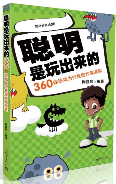 聪明是玩出来的:360个游戏为你挖掘大脑潜能