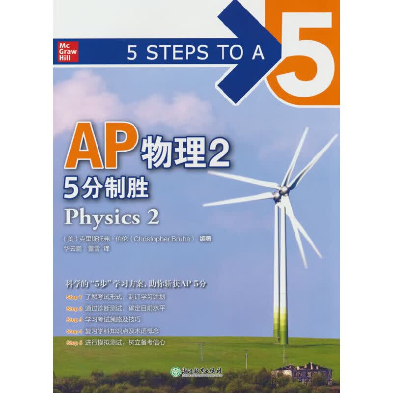 新东方 AP物理2 5分制胜