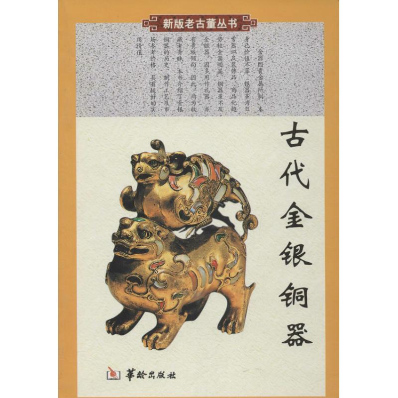古代金银铜器 铁源 编 作 书籍