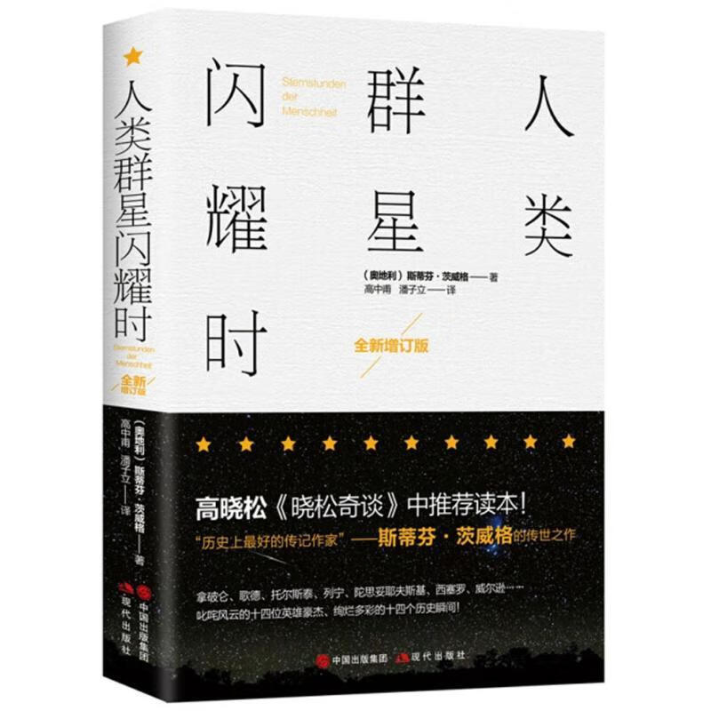 人类群星闪耀时 (奥)斯蒂芬·茨威格 著,高中甫,潘子立 译