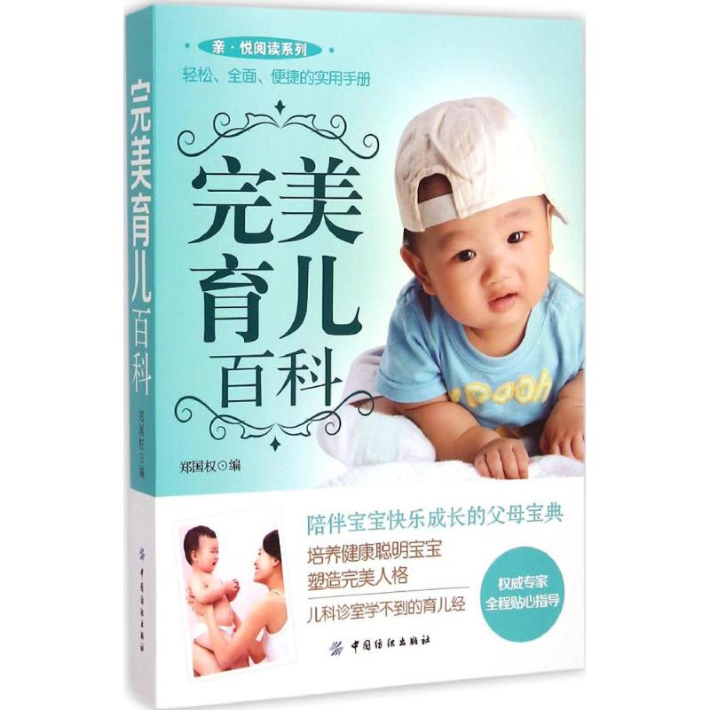 完美育儿百科