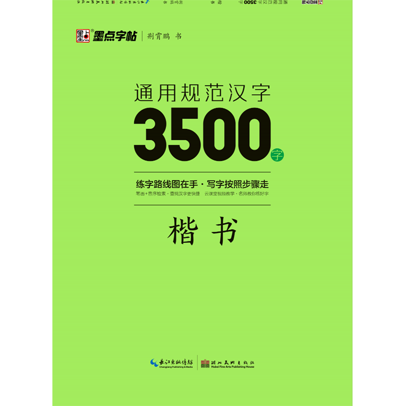 通用规范汉字3500字(楷书)