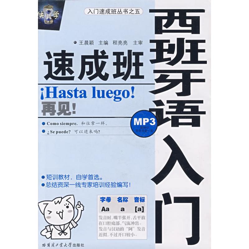 西班牙语入门速成班(配MP3)