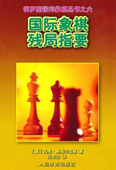 俄罗斯象棋丛书之六残局指要 高于定价出售 于定价出售