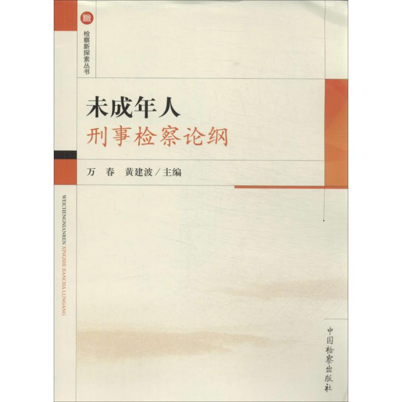 未成年人刑事检察论纲