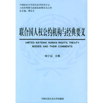 联合国人权公约机构与经典要义