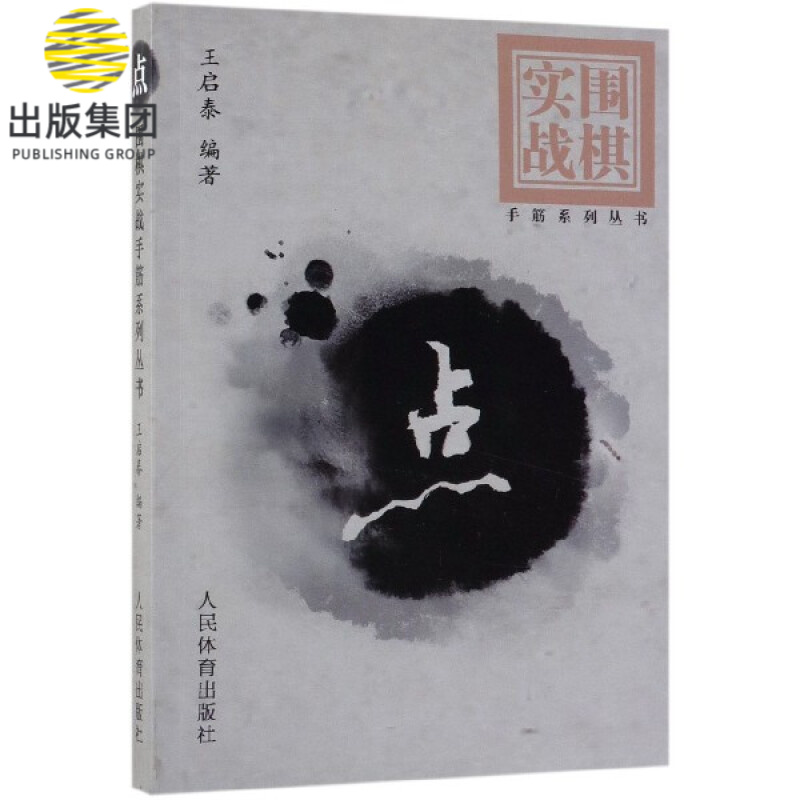 点/围棋实战手筋系列丛书