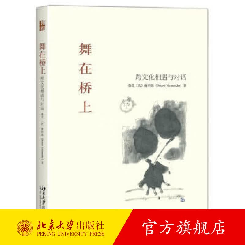 舞在桥上——跨文化相遇与对话