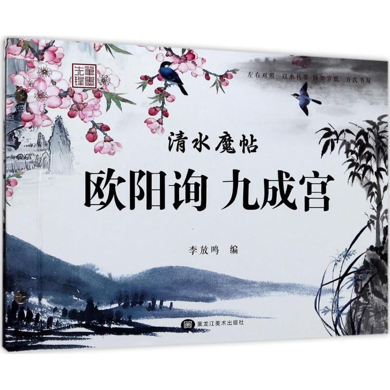 清水魔帖 李放鸣 编【书】