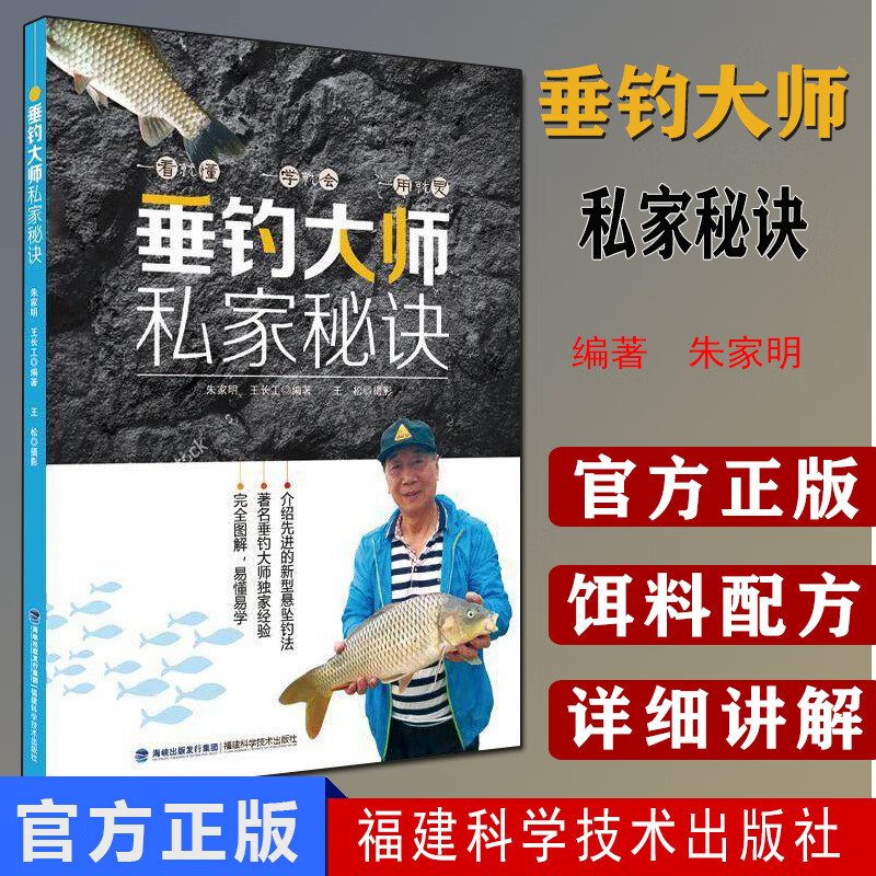 垂钓大师私家秘诀朱家明钓鱼书籍钓鱼技巧大全饵料配方新手入门钓具的组合与使用装备与技法图鉴书籍福建科学 籍福建科学