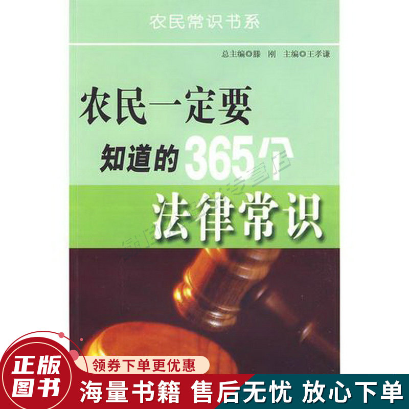 农民一定要知道的365个法律常识