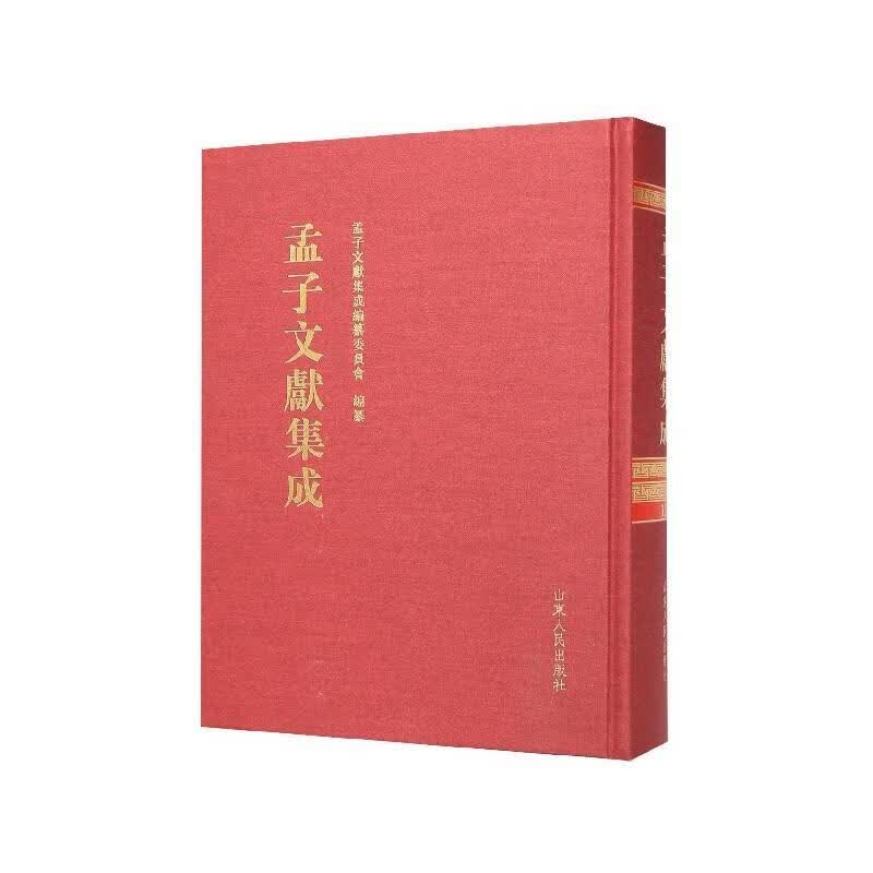 孟子文献集成