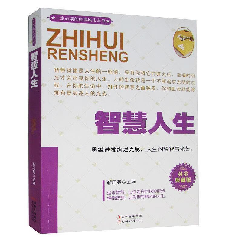 智慧人生 靳国英 编
