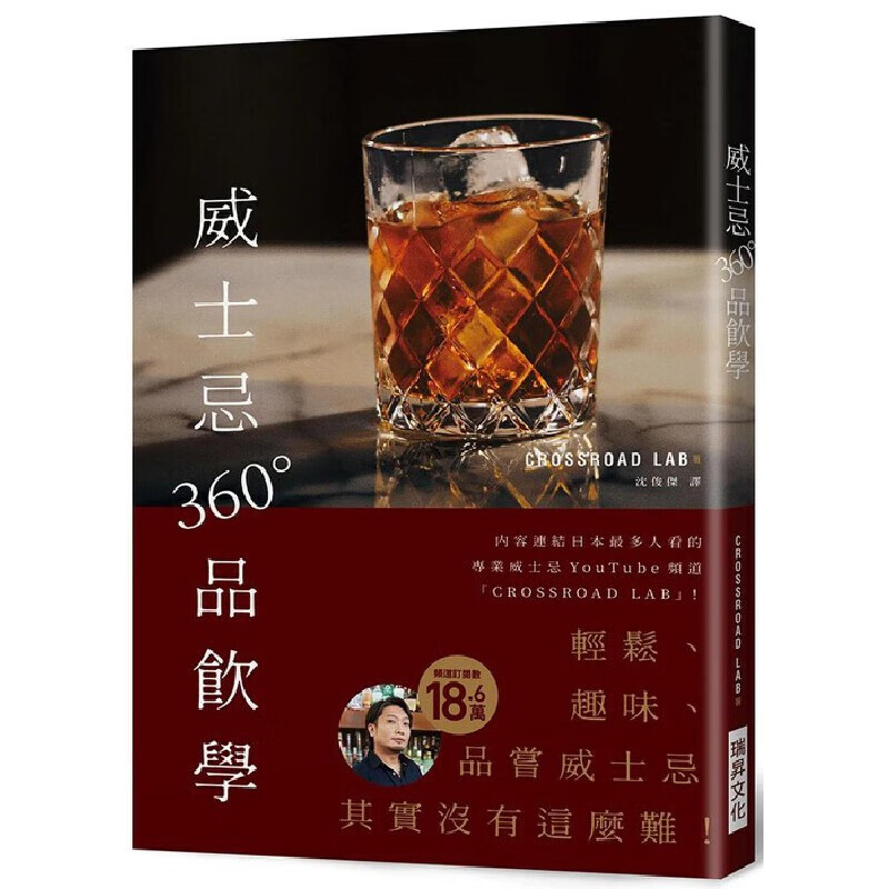 现货 CROROAD LAB 威士忌360°品饮学：18.6万订阅！专业威士忌YouTube频「CROROAD LAB 」，轻松有趣