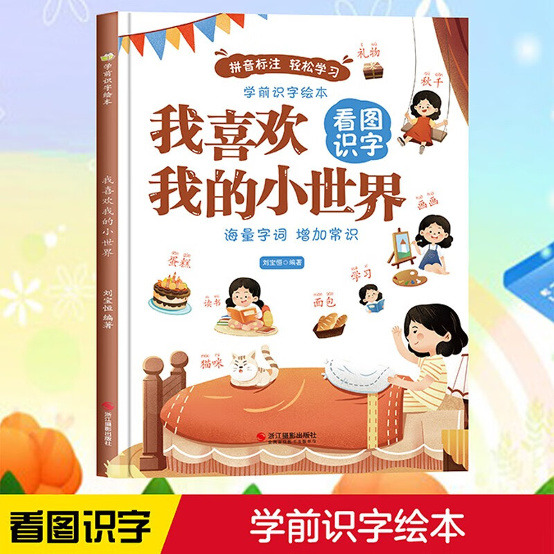 我喜欢我的小世界 学前看图识字注音 小神童儿童绘本0-3-6岁故事书硬壳精装幼儿园有声绘本故事大开本撕不烂