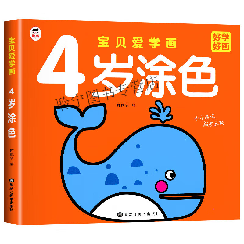 全套8册儿童画 幼儿画画启蒙教材爱学画涂色0一2-3-4岁幼儿绘画早教启蒙画册 幼儿园基础简笔画动物交通工具 4岁涂色 单本