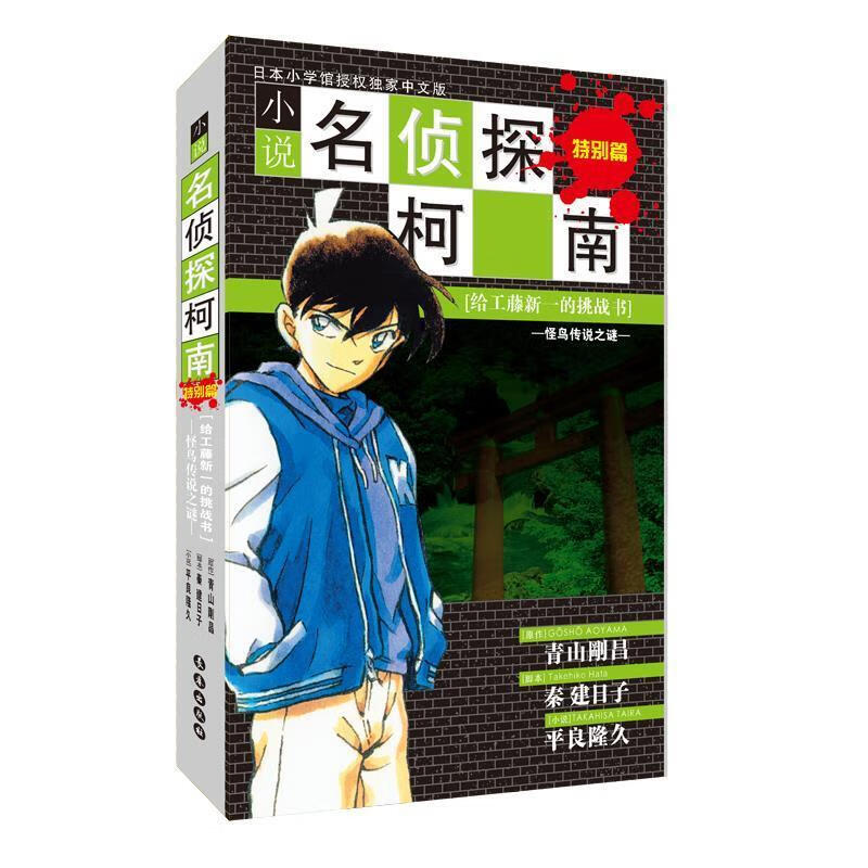柯南小说版-给工藤新一的挑战书