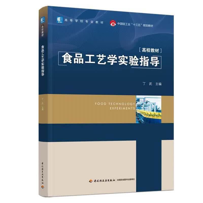 食品工艺学实验指导(中国轻工业