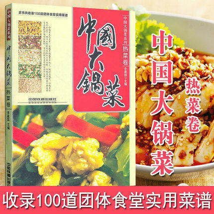 **大锅菜.热菜卷 大锅菜菜谱家常菜大全食谱书美食做法书籍做菜烹饪美食教程食物书籍 机关学校单位饭店团体职工集体食堂菜单