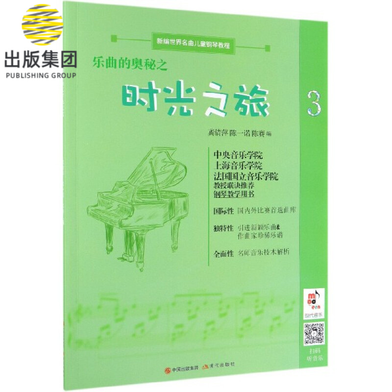 乐曲的奥秘之时光之旅(3新编世界名曲儿童钢琴教程)