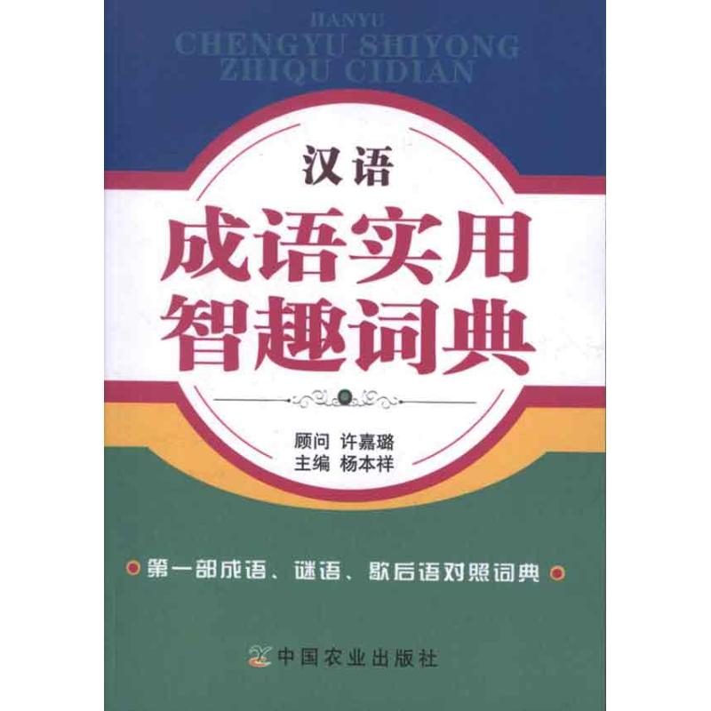汉语成语实用智趣词典